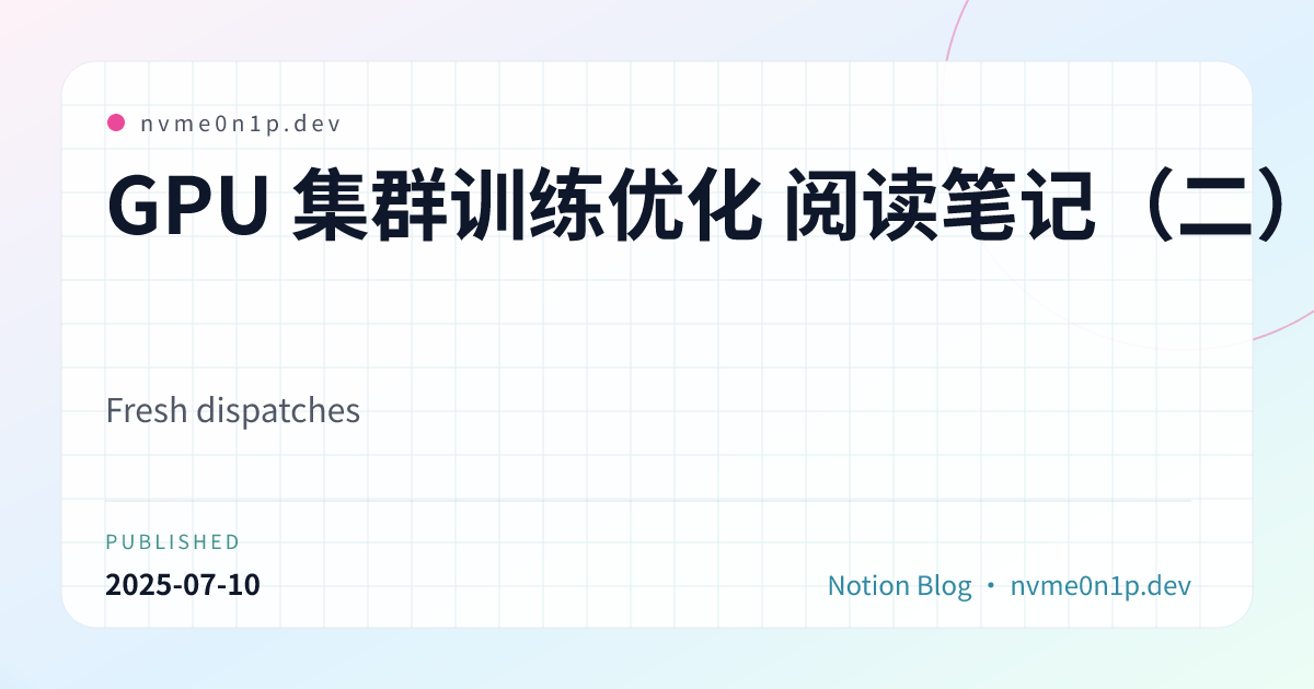 GPU 集群训练优化 阅读笔记（二） | 溴化锂的笔记本